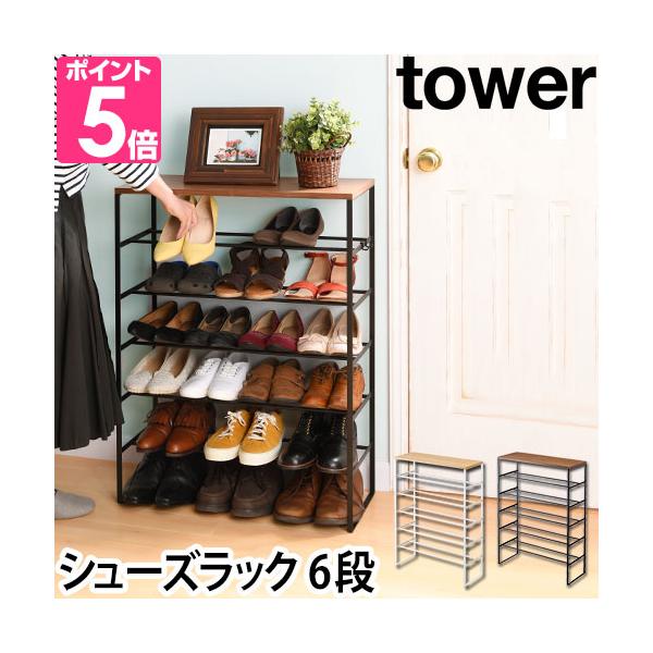 山崎実業 シューズラック 靴箱 下駄箱 靴棚 ラック シューズボックス 棚 シューズBOX 靴置き 靴入れ スリム 省 スペース 傘立て フック 小物 薄型 玄関収納 シューズ収納 見せる収納 玄関 鍵 エントランス 靴べら 折りたたみ傘 ...