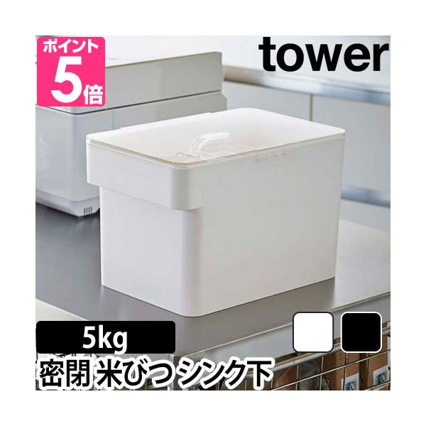 山崎実業 米びつ 米櫃 ライスストッカー こめびつ おしゃれ 一人暮らし シンク下 シンプル シンク下収納 キッチン収納 収納 yamazaki タワーシリーズ tower タワー 密閉 シンク下米びつ 計量カップ付 5kg 3377 33...