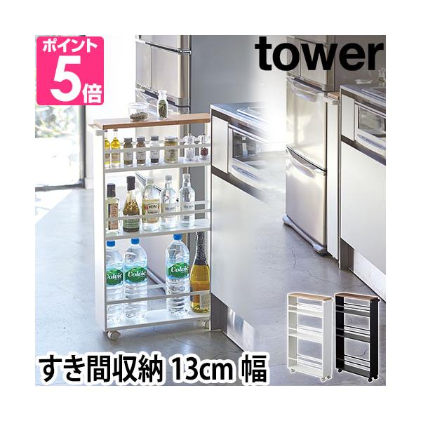 山崎実業 スリムワゴン 収納ラック 棚 ラック ワゴン キッチンワゴン 隙間ラック スリムラック キャスター付き 隙間 隙間収納 すきま収納 すき間収納 キッチン収納 キッチン 台所 洗面所 脱衣所 サニタリー ランドリー 収納 yamaz...