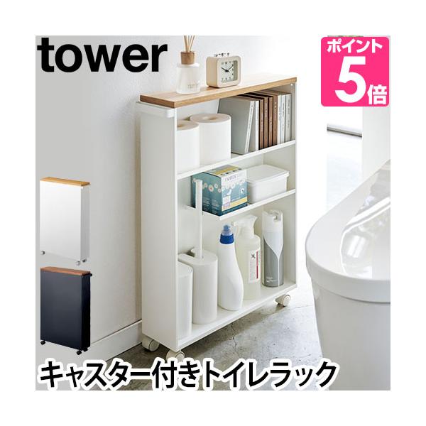 山崎実業 トイレラック 収納棚 ワゴン ラック 小物置き 収納ラック 棚 スリム キャスター キャスター付き ウッド サニタリー 省スペース 隙間収納 トイレ収納 すきま収納 キッチン収納 洗面所 トイレ キッチン 台所 脱衣所 ランドリー...