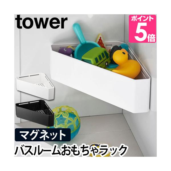 山崎実業 バスラック おもちゃラック ラック カゴ おもちゃバスケット コーナーラック バスケット 壁掛け マグネット 磁石 マグネット収納 浴室収納 壁付けマグネット収納 お風呂 バスルーム 収納 yamazaki タワーシリーズ 黒 ブ...