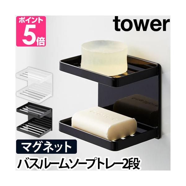 山崎実業 石鹸置き 石鹸トレー 石鹸ホルダー 石けん置き ソープディッシュ ホルダー ソープトレイ 収納棚 小物置き 棚 マグネット 磁石 石鹸 マグネット収納 壁面収納 小物収納 お風呂 風呂 バスルーム 浴室 収納 yamazaki タ...