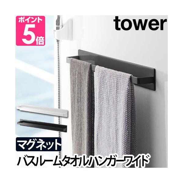 山崎実業 タオルハンガー タオルかけ タオル掛け マグネット 磁石 壁 幅広 おしゃれ 幅40cm お風呂 大きい シンプル バスルーム タオル 風呂場 浴室 収納 yamazaki タワーシリーズ 白 黒 tower タワー マグネットバ...