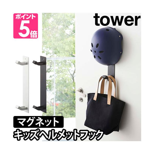 「ヘルメット」の収納場所はここ！玄関にある2つのフックは、サブバッグの収納や犬のリード置き場など用途もいろいろ。【ラッピング不可】■ブランド　tower(タワー)■サイズ約 幅6×高さ35×奥行き7．5(cm)■重量　約 460g■素材【本...