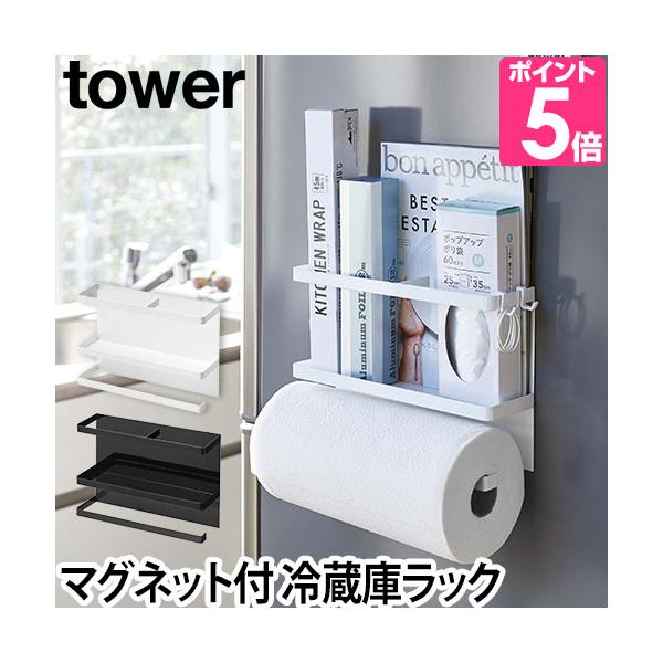 山崎実業 キッチンペーパーホルダー ラップホルダー ペーパーホルダー キッチン収納 キッチン ラップ キッチンペーパー 収納 yamazaki タワーシリーズ tower タワー マグネットキッチンペーパー&amp;ラップホルダー 4396...