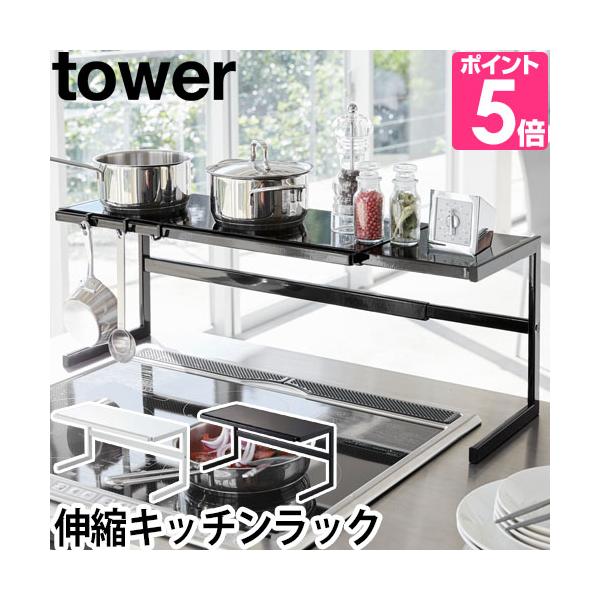 山崎実業 キッチンラック コンロ奥ラック 伸縮ラック カウンターラック 収納ラック ラック 調味料ラック 幅伸縮式 スチール おしゃれ カウンター上 コンロ 奥 すきま ガスコンロ キッチン収納 台所 ふきん キッチン小物 鍋 フライパン ...