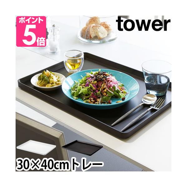 山崎実業 キッチントレー トレー トレイ お盆 配膳 ランチョンマット カフェトレー カフェトレイ おぼん 長方形 無地 洗える 大きい カフェ ご飯 テーブル 卓上 食事 30×40 便利 長角トレー ランチトレー キッチン 食卓 収納 ...