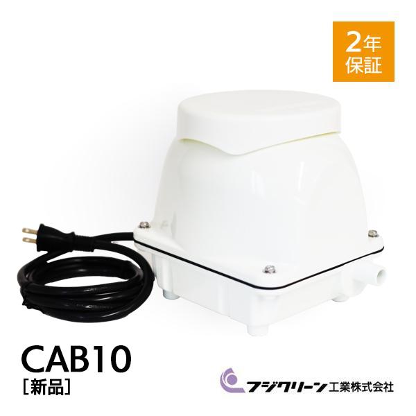 ■製品仕様■ 型式：CAB10■ 風量：110L/min■ 常用圧力：18kPa■ 使用圧力範囲：14.4〜25kPa■ 吐出口径：20A（外径Φ26）■ 定格電圧：AC100V■ 周波数：50/60Hz■ 重量：約5.5kg■ 消費電力（...
