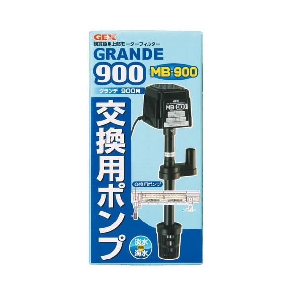 グランデ900用交換用ポンプ。静かなモーター音。安全ヒューズ採用で異常発熱を防止。