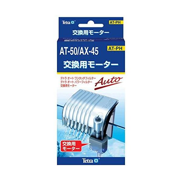 テトラ社のオートワンタッチフィルター、オートパワーフィルター専用の交換用モーター／故障したときの交換用や、予備として