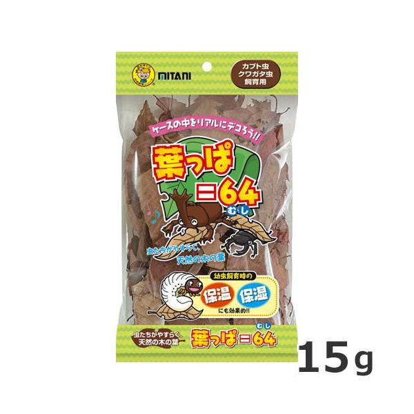 天然の木の葉です。マットの上に散りばめて、自然の雰囲気をつくります。木の葉の下は虫たちが安らぐかくれ場になります。幼虫飼育時の保温・保湿にもオススメです。