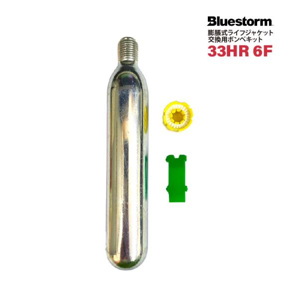 ★交換用 ボンベキット33HR-6F 高階 ブルーストーム 対応BSJ-5200・旧LG-1型 自動膨張式 ライフジャケット用■セット内容：インジケータークリップ・ボビン（スプール）・ガスボンベ■内容量　　 ：33グラム（炭酸ガス）■ボンベ...