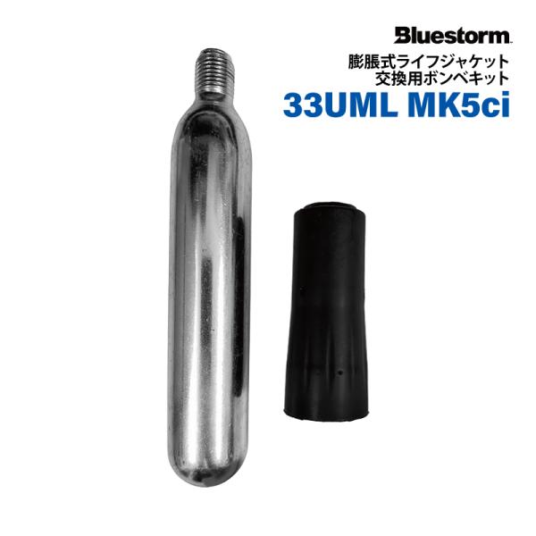 ライフジャケット 交換用ボンベキット 33UML MK5ci★33UML MK5ci 高階 ブルーストーム BSJ-5220RS・BSJ-5220R・BSJ-5220用 交換用ボンベキット 33gUML社製 MK5ciインフレーター用　水感...
