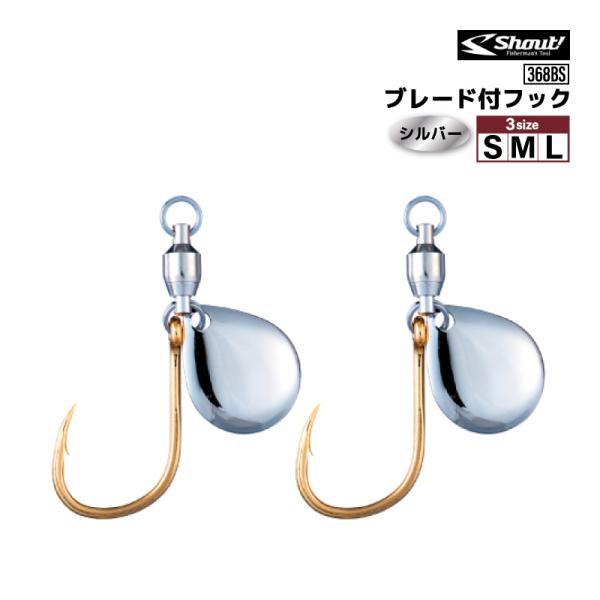 ■品名：ブレードジギングスペアフック シルバー■品番：368BS■入数：2個入■スプリットリング：#3（29LB）■サイズ／JAN：S／4941430316612M／4941430316629L／4941430316636■メーカー：Sha...