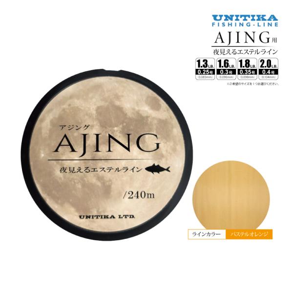 UNITIKA夜見えるエステルラインアジング夜にラインを見失うことなく釣りができるアジング専用エステルライン。ライントラブル減少を目的とした早めに交換できる240m巻き。■品名：夜見えるエステルライン AJING■長さ：240m■比重：1....