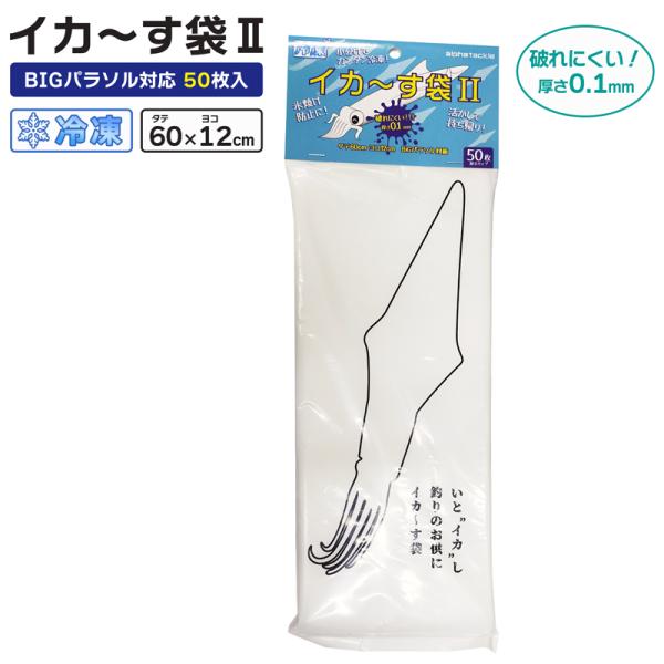 新鮮さとともに保管を易くする。決定版！イカ〜す袋250枚入 破れにくい 厚さ0.1mmBIGパラソル対応小分けでカンタン冷凍！氷焼け防止に！活かして持ち帰り！■品名：イカ〜す袋 2■入数：50枚■長さ：600mm■幅：120mm■材料：ポリ...