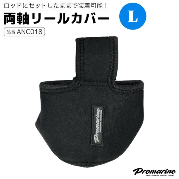 PRO MARINE 両軸リールカバー ANC018 Lロッドにセットしたままで装着可能厚みのあるネオプレーン素材で大切なリールをキズや汚れから守ります。●本製品はベイト(両軸)専用につき、スピニングリールには対応しておりません。■品名：両...