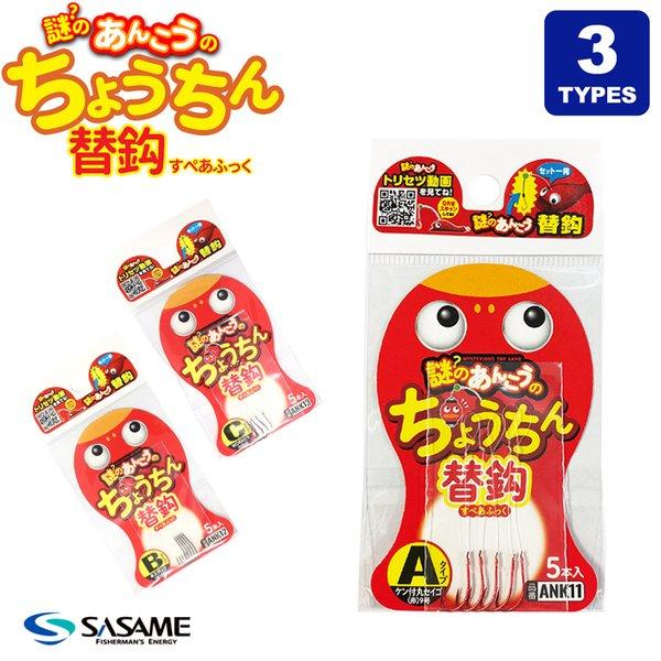 謎のあんこうの ちょうちん替鈎 スペアフック謎のあんこう 替え針●謎のあんこうにセットできる交換用のチチ輪付スペアフックです。●フグなどの魚にハリスを切られることも否定できませんし、思わぬ大物が掛かって鈎を飲み込まれることもありますので替え...