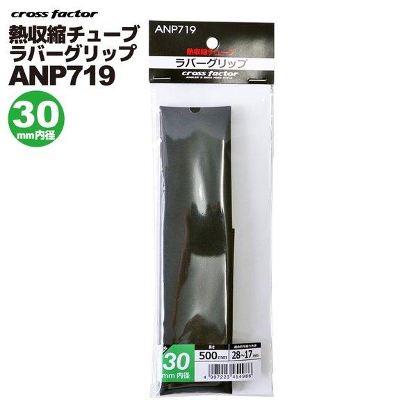 ロッドや玉の柄等の滑り止めに！釣具用熱圧縮チューブ●熱収縮で簡単に装着可能●優れた対候性・耐熱性・耐塩性で、釣り竿等の保護に最適■品名：ラバーグリップ■品番：ANP719-30■サイズ：ラバーグリップ内径30×長さ500mm■カラー：ブラッ...