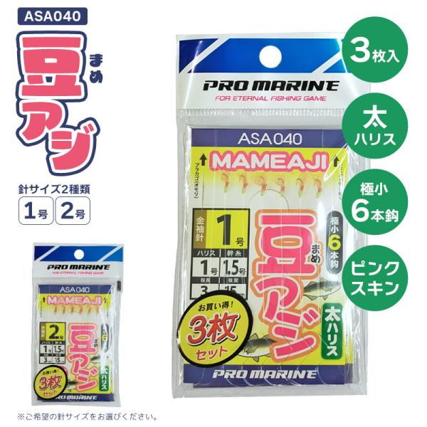 豆アジ ピンクサビキ 太ハリス ASA040小さい針が豆アジに効く！ピンクスキン仕様●極小6本鈎●太ハリス●1パッケージに3枚入■品名：豆アジ ピンクサビキ 太ハリス■品番：ASA040■サイズバリエーション：金袖針1号、金袖針2号【金袖針...