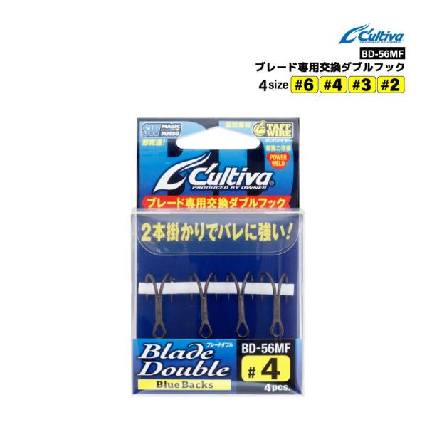 ブレード専用交換ダブルフック。2本掛かりでバレに強い！●高確率で2本掛かりするナローフックポジション●パワーウェルド(溶接)にて強度UP●ライトタックルでも貫通しやすいSWフッ素加工■品名：ブレードダブル■品番：BD-56MF（12366）...