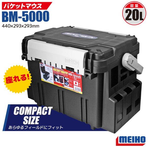 メイホー バケットマウスBM-5000 ブラック 794-4489 BM-5000 BK 1個 初回限定