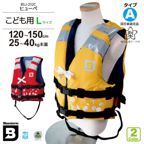 ■品名：BSJ-212Y 固型式ライフジャケットファミリーライフジャケット（小児用）■国土交通省型式承認番号：第5433号■型式：TK-210Y型■胴衣の分類：TYPE A■サイズ：L（推奨体重25〜40kg未満、推奨身長120〜150cm...