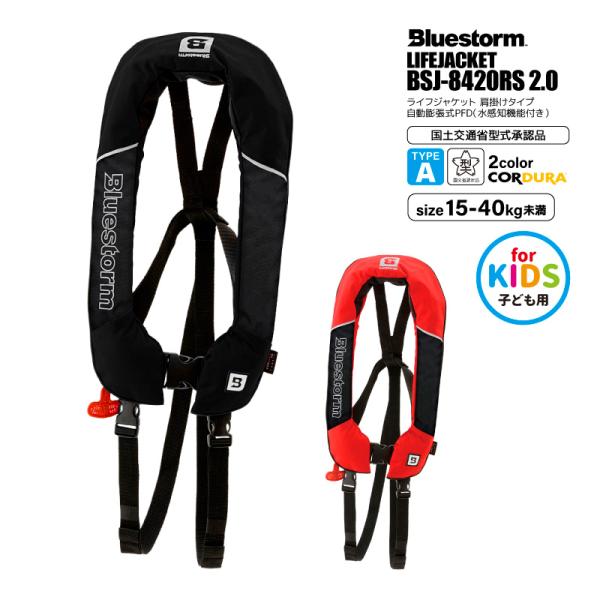 子供 小児 キッズ用救命胴衣 ライフジャケットBSJ-8420RS 2.0 カイ高耐久CORDURA採用・ロングユース設計安全性を高める充実機能水感知で膨張する自動膨張式。ボンベ状態がひと目でわかるインジケーターや、落水時の救助を容易にする...