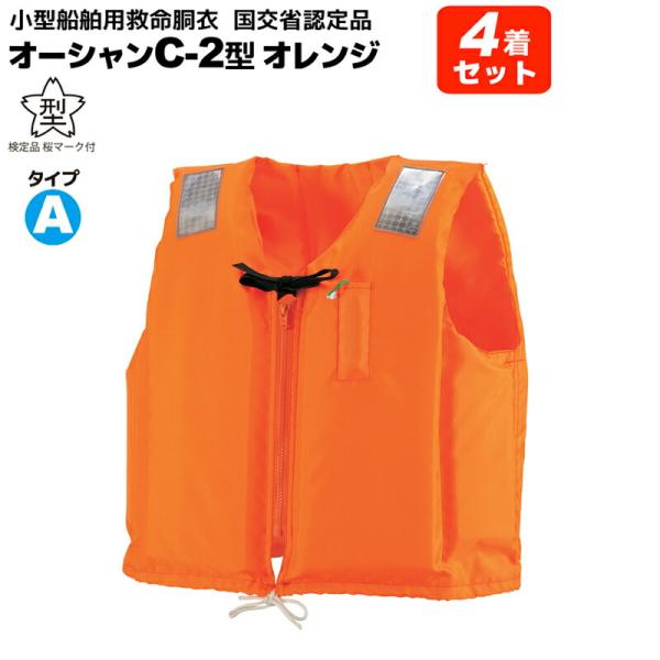 小型船舶用救命胴衣 C-2型 オレンジ 4着セット 小型船舶用救命胴衣　　定番のオレンジベスト●脇部にも浮力材が有り安定した浮遊姿勢を保ちます。●前側×2 脇部×2 背中×2の6分割浮力材で作業性が良くコンパクトに収納できます。●船舶検査適...