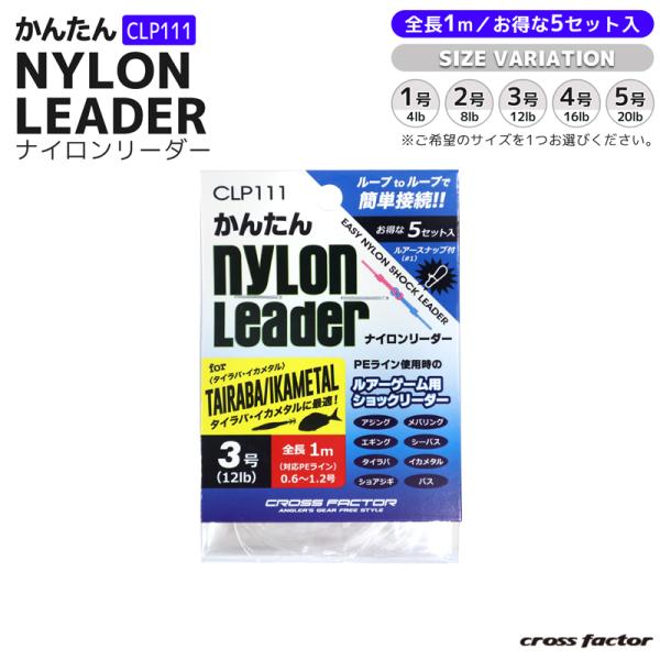 ■品名：かんたんナイロンリーダー （5セット入）■品番：CLP111■サイズ／JAN　1号（4lb）：対応PEライン0.2〜0.6号、スナップサイズ#00／4997223435374　2号（8lb）：対応PEライン0.5〜1.0号、スナップ...