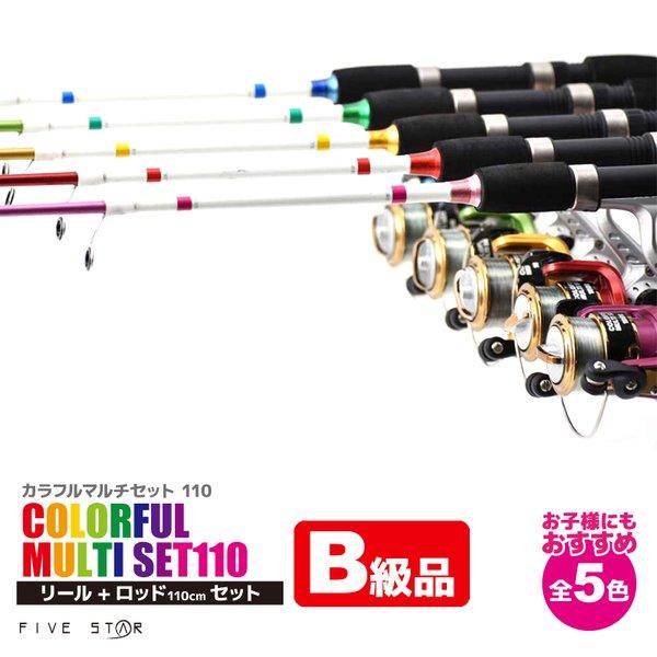 カラフルマルチセット 110COLORFUL MULTI SET 110ワンピースロッド+スピニングリールセットこの商品はB級品です。当店でB級品または訳ありと判断した商品です。※パッケージ無しの商品になりますので塗装面等に御使用に支障の無...