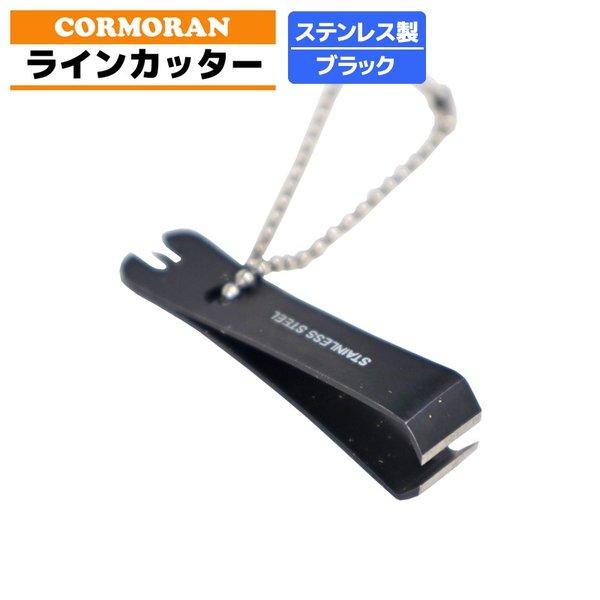 CORMORAN ラインカッター ブラック■品名：ラインカッター■カラー：ブラック■JAN：4510464202552■サイズ：全長約53mm■製品重量：約9g■材質：ステンレス■メーカー：コーモラン