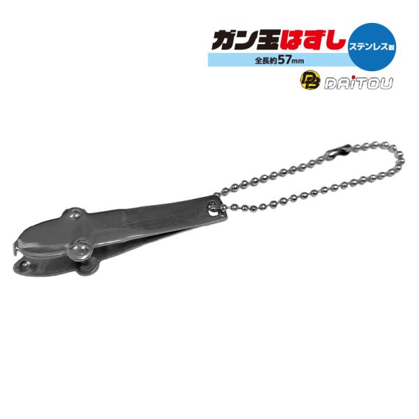 ガン玉はずし●ガン玉の取付け、取り外しに●ガン玉のサイズ交換に便利●サビに強いステンレス製■品名：ガン玉はずし■品番：No.1025■カラー：シルバー■サイズ：全長約57mm■ステンレス製■JAN：4993339010252■メーカー：ダイ...