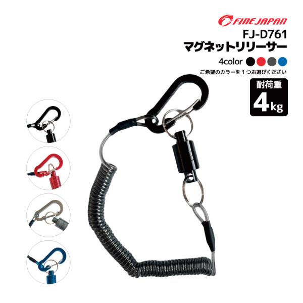 ■品名：マグネットリリーサー■品番：FJ-D761■コード長さ：約15〜120cm■耐荷重：約4kg■素材：TPUステンレス■カラー／JAN：  ブラック／4570159852608  レッド／4570159852615  グレー／4570...