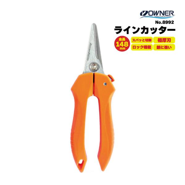 ■品名：FT-14 パワーカッター■品番：8992■サイズ：全長148mm ■製品重量：約64g■JAN：4953873383137■メーカー：オーナーばり（OWNER）