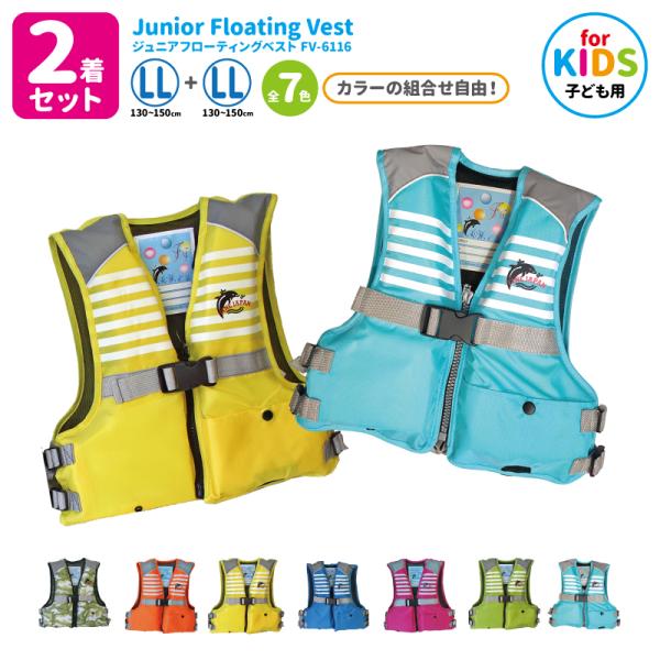 2着セット！子供用 ライフジャケットジュニアフローティングベスト FV-6116nカラーは選べる 全7色！●安心のホイッスル＆反射材付き●股ベルト付きで落水時の抜け落ち防止！●サイドベルトで胴回りのサイズ調整が可能！●裏地はオールメッシュで...