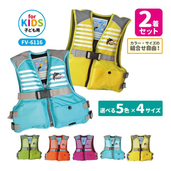 2着セット！ジュニアフローティングベスト FV-6116nカラーは選べる 5色×4サイズ！●左胸内側にホイッスル（笛）付き●裏地オールメッシュで通気性GOOD！●引き上げに便利な把手付き●サイドベルトで胴部サイズ調整可能●落水時抜け落ち防止...