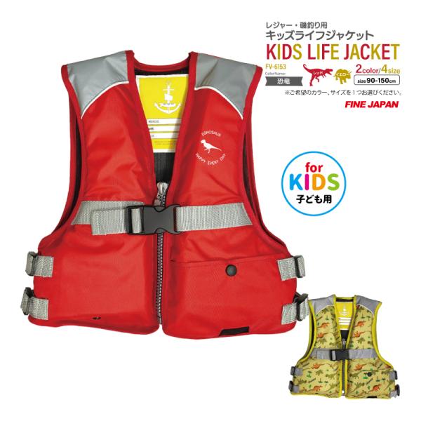 子供用ライフジャケットFV-6153 ジュニアフローティングベスト救命胴衣タイプで、キッズ・小学生に人気。釣り・川遊び・海水浴・水遊びに対応。笛（ホイッスル）・股ベルト・反射材付きで、サイズ調整可能な軽量設計です。■品名：ジュニアフローティ...