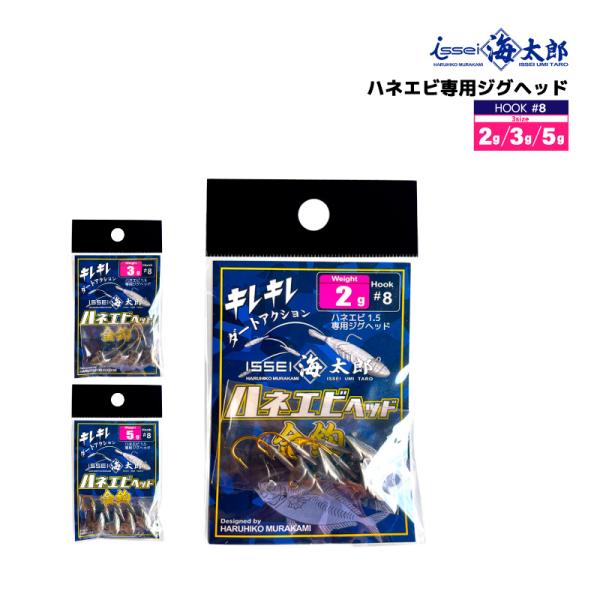 ■品名：ハネエビヘッド 金鈎■入数：4個入■フックサイズ：#8■サイズ／JAN：2g／45896114881183g／45896114881255g／4589611488132■メーカー：株式会社 一誠（ISSEI）■ブランド：海太郎