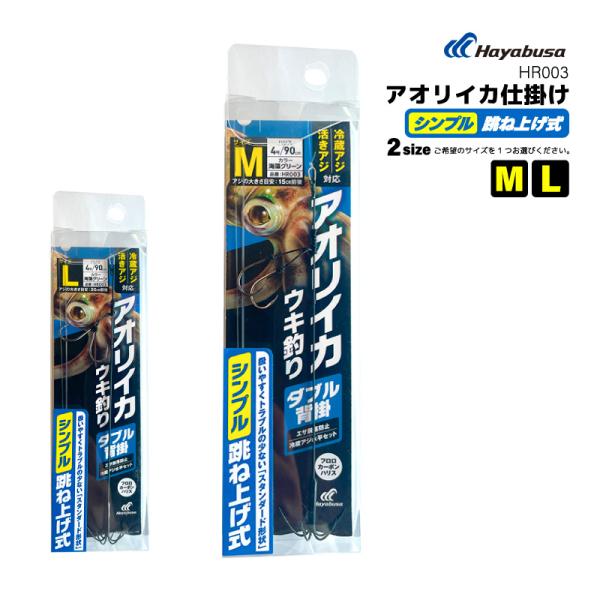 ■品名：アオリイカウキ釣り ダブル背掛 シンプル跳ね上げ式■品番：HR003■製品形態：堤防■サイズ【M】鈎5号、ハリス4号（90cm）、アジの大きさ目安／5cm前後【L】鈎6号、ハリス4号（90cm）、アジの大きさ目安／20cm前後■JA...