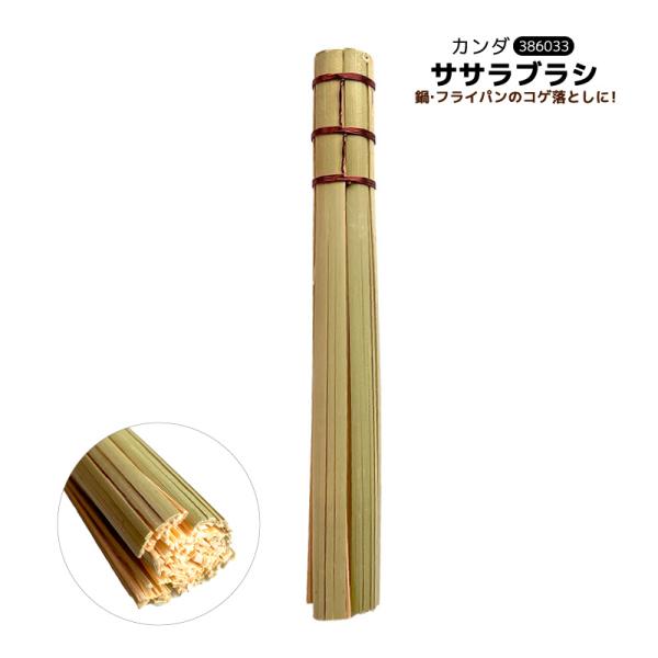 銅線巻きササラ 細6寸 386033銅線巻き仕様でガンコなコゲや汚れをしっかり落とせるササラブラシ。細6寸タイプで細かい部分にも使いやすく、鍋・厨房器具・調理道具のお手入れに便利です。■品名：銅線巻きササラ 細6寸■品番：386033■サイ...