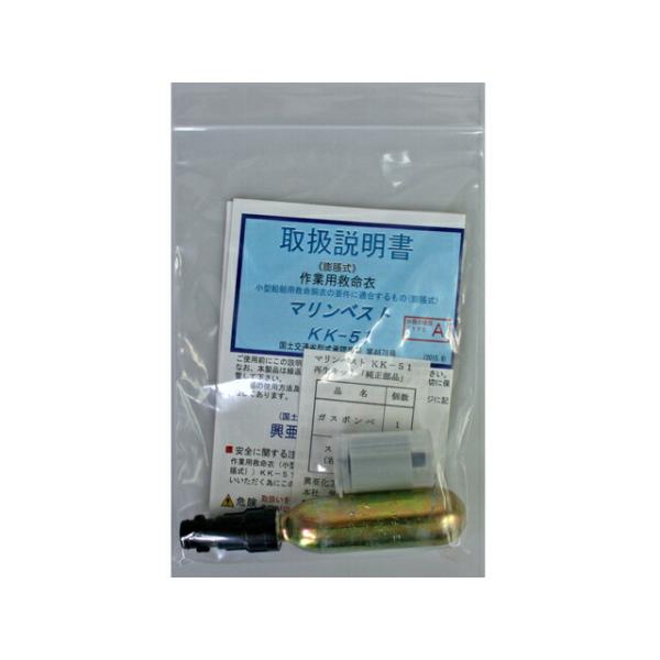 ■品名：再生キット マリンベストKK-51用■内容：ガスボンベ17g×1個、スプール×1個■メーカー：興亜化工株式会社