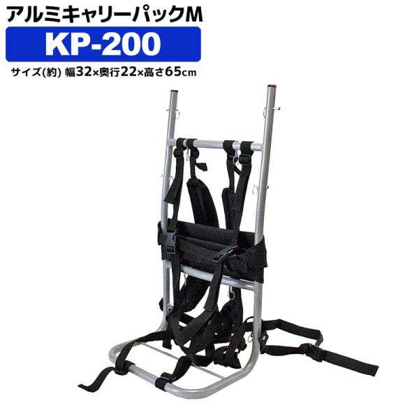 大きな荷物をまとめて背負える軽量アルミ製のバックパックフレーム■品名：アルミキャリーパック■品番：KP-200■サイズ：(約)幅32×奥行22×高さ65cm■耐荷重：20kg■製品重量：約870g■素材：　本体フレーム：アルミニウム　/　ベ...