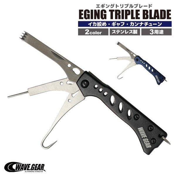 3つの機能を搭載した、折りたたみ式エギングツール！超コンパクトな折りたたみ式！どこでも素早くイカ絞め！●サビに強いステンレス製ブレード●ピンオンリールなどに取り付け可能●カンナチューナー／曲がったカンナの補修に●イカ絞めブレード／しっかり締...