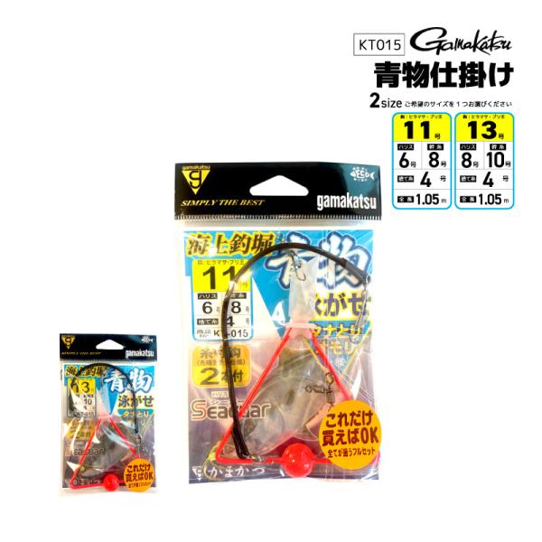 ■品名：海上釣堀 青物泳がせ タナとりオモリ仕様■品番：KT015■サイズ：　【11号】全長1.05m／ハリス6号／幹糸8号／捨て糸4号　【13号】全長1.05m／ハリス8号／幹糸10号／捨て糸4号■JAN：  【11号】454901854...