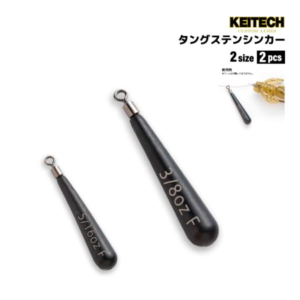 ■品名：タングステン ドロップショット スリムウエイト■比重：18■入数：2個■サイズ／品番／JAN：5/16oz／TGDS0516F／45602626535373/8oz／TGDS0308F／4560262653544■メーカー：KEIT...