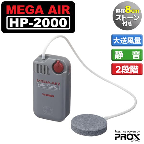 PROX（プロックス） メガエアー HP-2000 乾電池式エアーポンプ釣った魚を元気に活かしておくための釣り用エアーポンプ（ブクブク）。静音性とパワーを両立した「3VALVEシステム」を採用したパワフルモデルです。強運転時は毎分約2.0L...