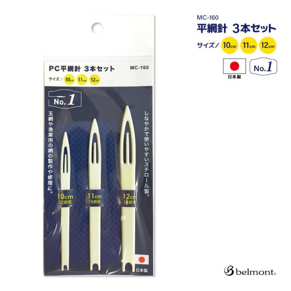 玉網や漁業用の網の制作や修理に!しなやかで使いやすいスチロール製■品名：PC平網針3本セット No.1■品番：MC-160■サイズ10cm(22節用)11cm(18節用)12cm(14節用)■材質：ポリスチレン■JAN：4540095011...