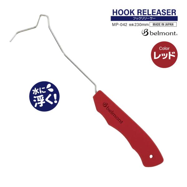 BelmontHOOK RELEASER（RD）MP-042スプーンはもちろんクランクなどのルアーもすばやく確実にキャッチし、スムーズにリリースできます。●「手前に引く」・「横にはらう」の2通りの外し方が可能。■品名：フックリリーサー（RD...