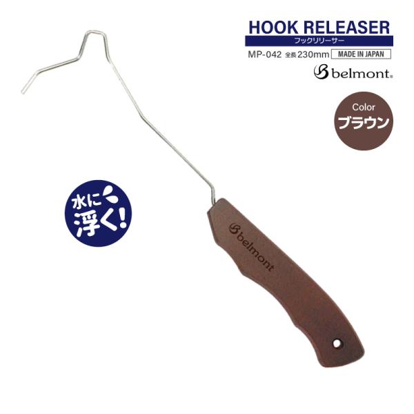 BelmontHOOK RELEASER（BW）MP-043スプーンはもちろんクランクなどのルアーもすばやく確実にキャッチし、スムーズにリリースできます。●「手前に引く」・「横にはらう」の2通りの外し方が可能。■品名：フックリリーサー（BW...